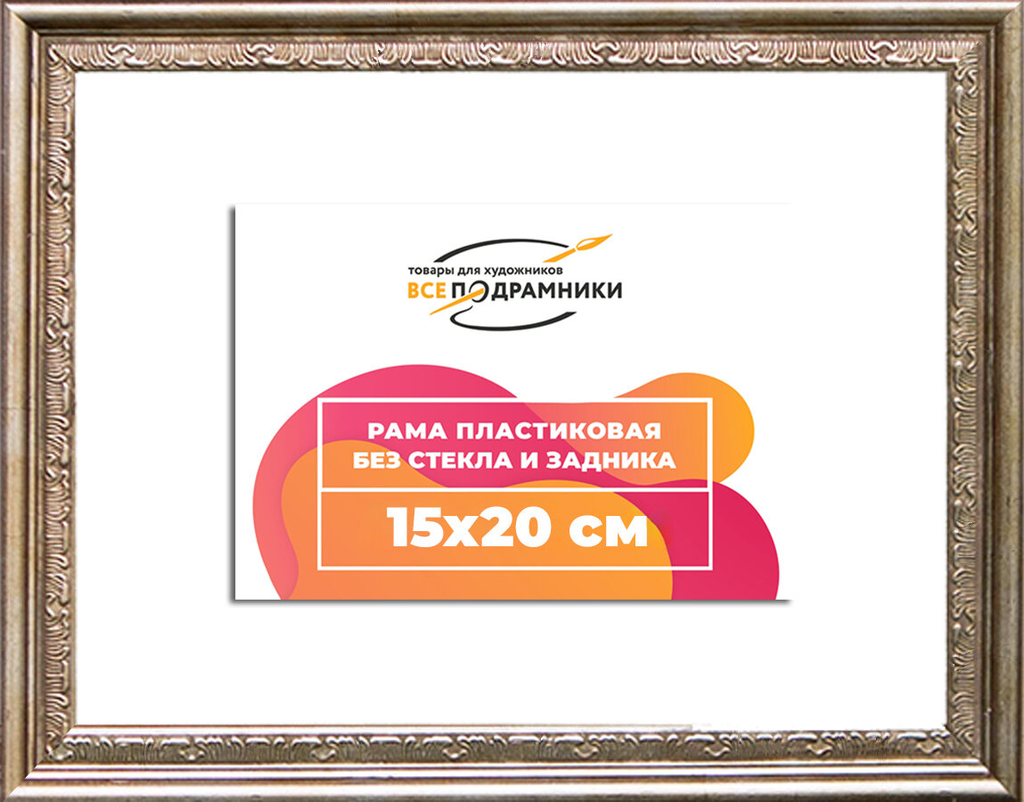 Багетная рама 15x20 для картин и фотографий, вышивки, алмазной мозаики