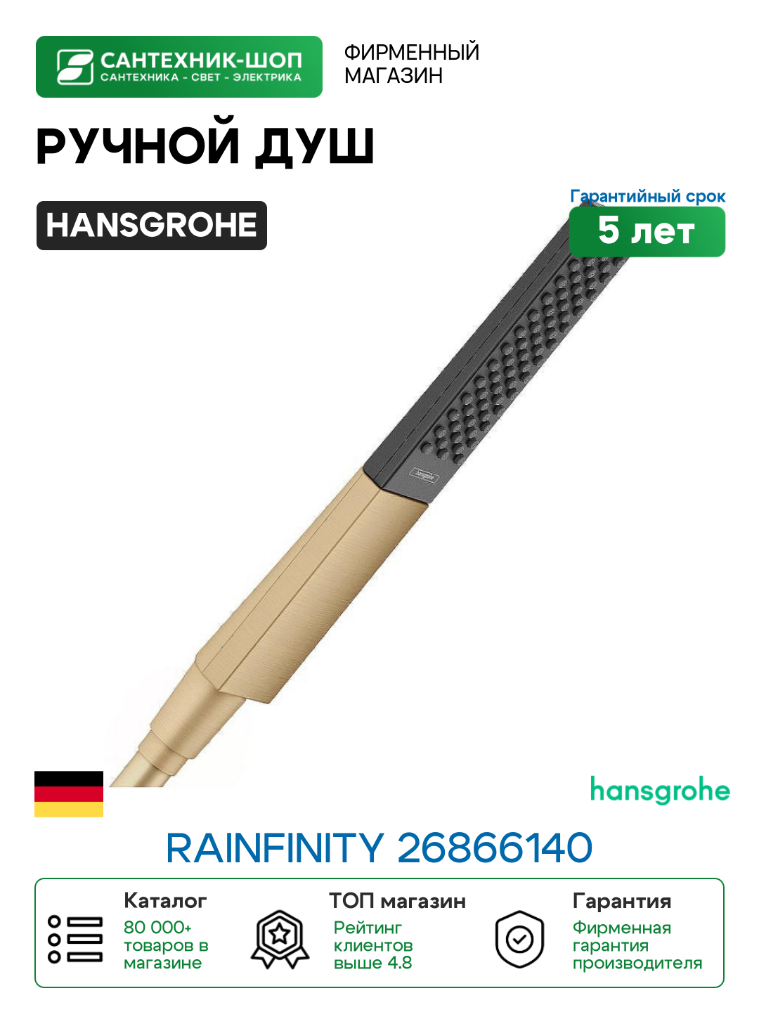Ручной душ Hansgrohe Rainfinity 26866140 Бронза