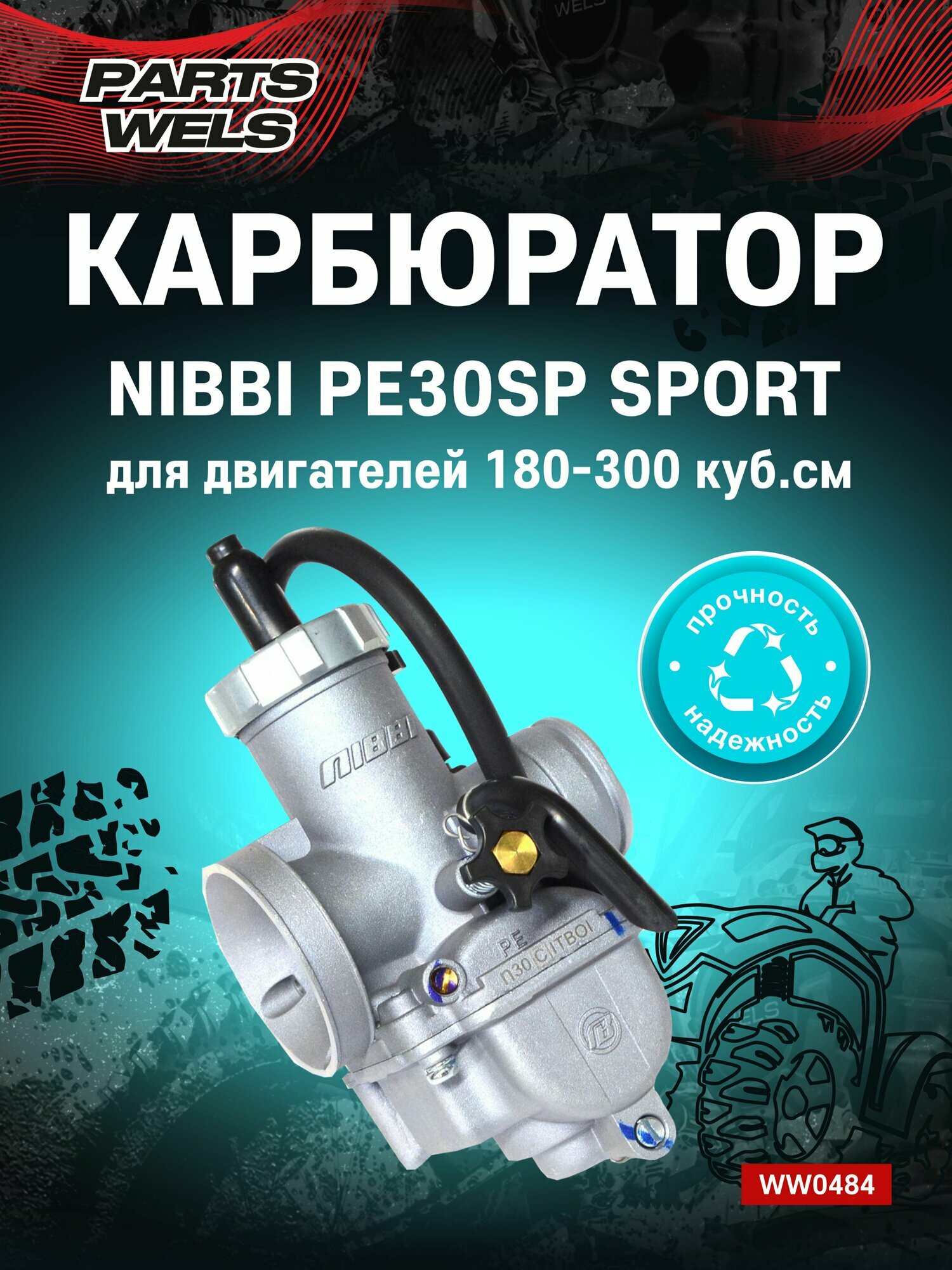 Карбюратор NIBBI PE30SP SPORT (180-300см3)
