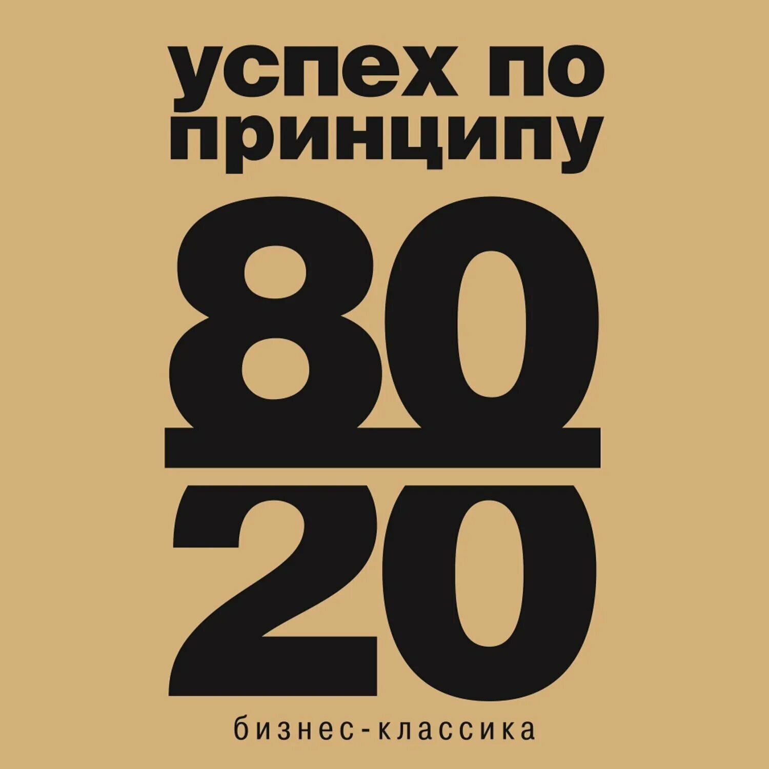 Принцип 80/20 [Аудиокнига]