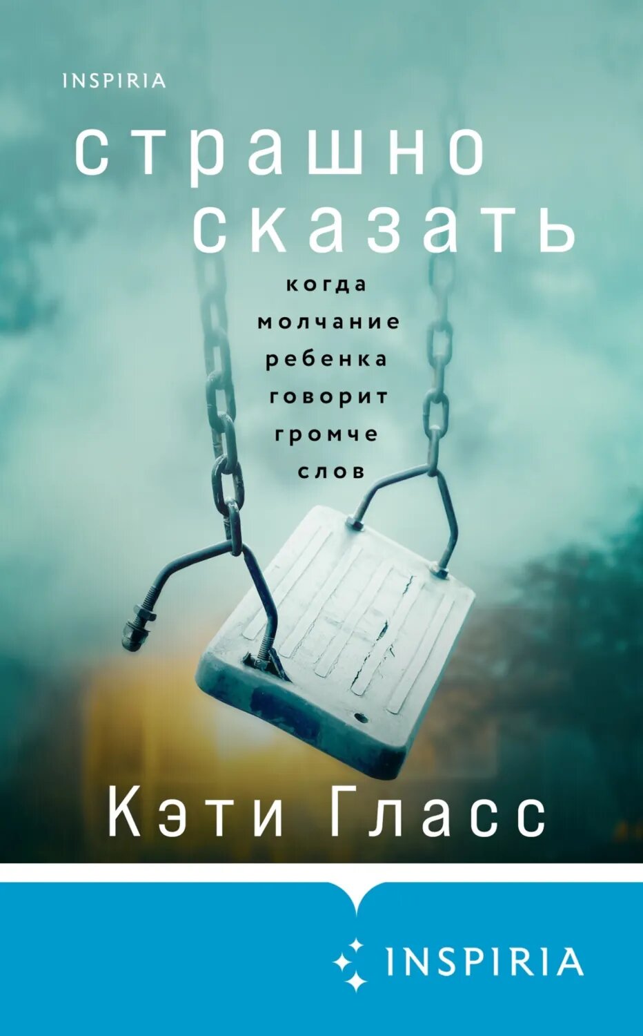 Страшно сказать. Когда молчание ребенка говорит громче слов [Цифровая книга]