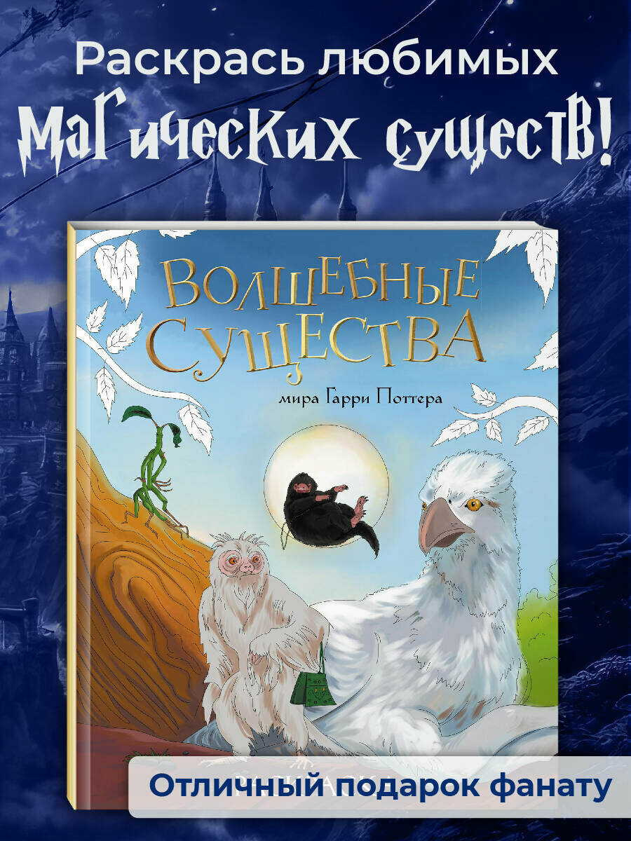 Волшебные существа мира Гарри Поттера. Раскраска