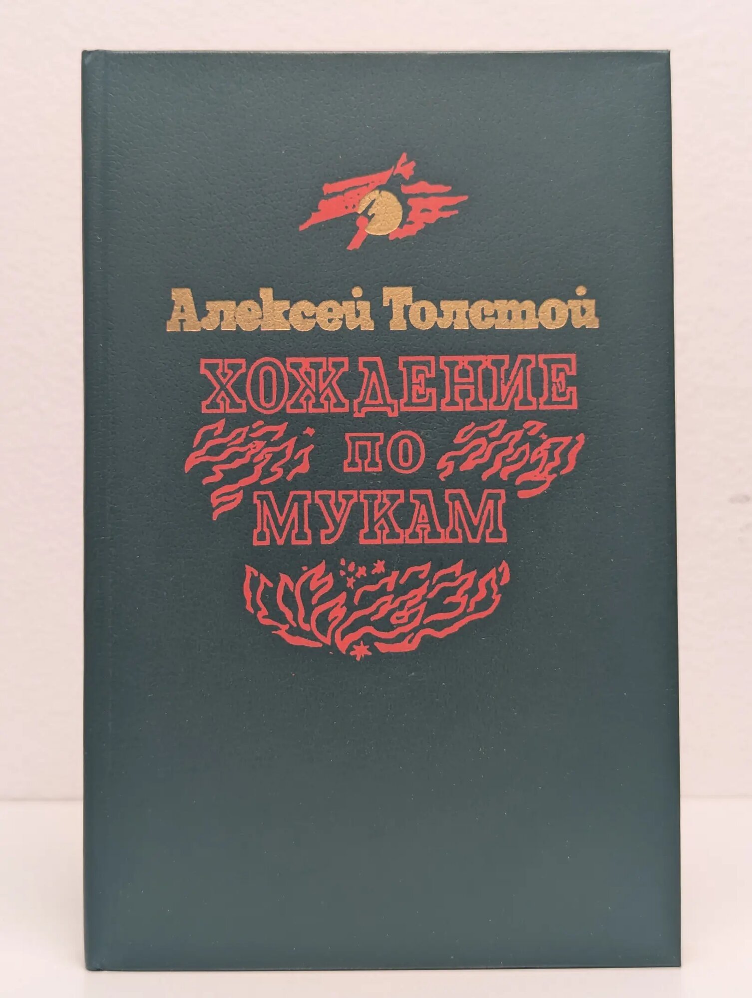 Хождение по мукам. Книга 2. Восемнадцатый год Толстой Алексей Николаевич 1985