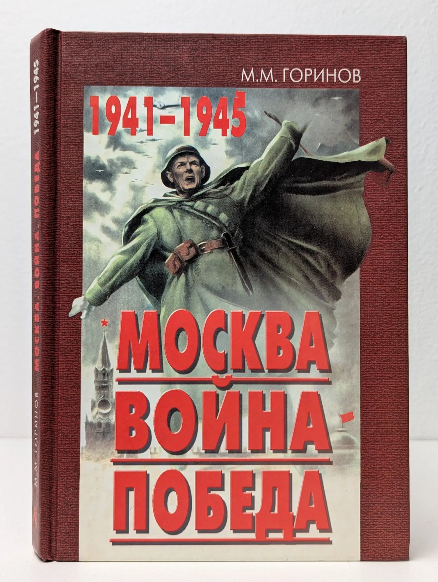 Москва. Война. Победа. 1941-1945 Горинов Михаил Михайлович 2008