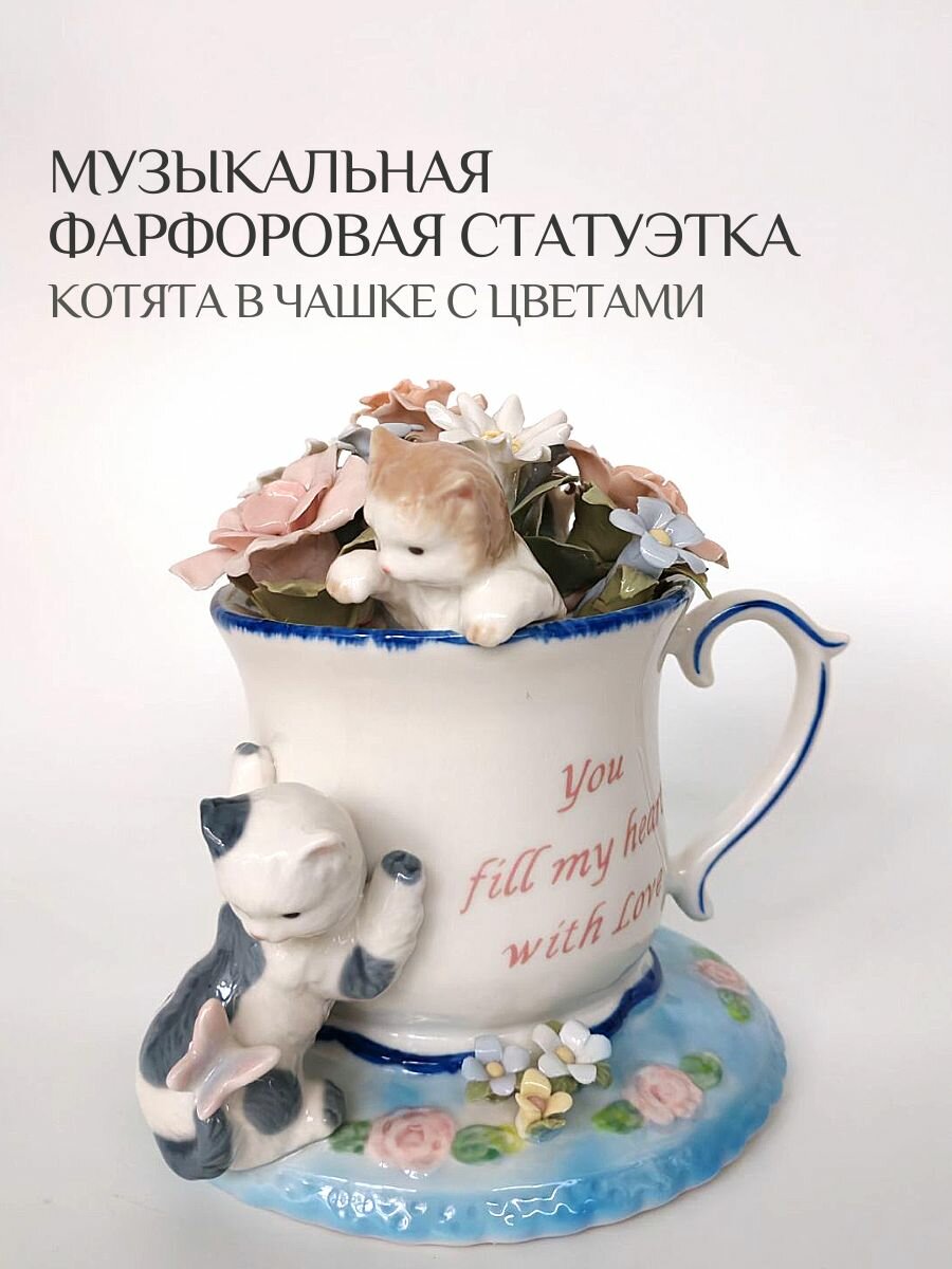 Музыкальная статуэтка котята в чашке с цветами фарфор / фарфоровая интерьерная статуэтка с механическим заводом музыки