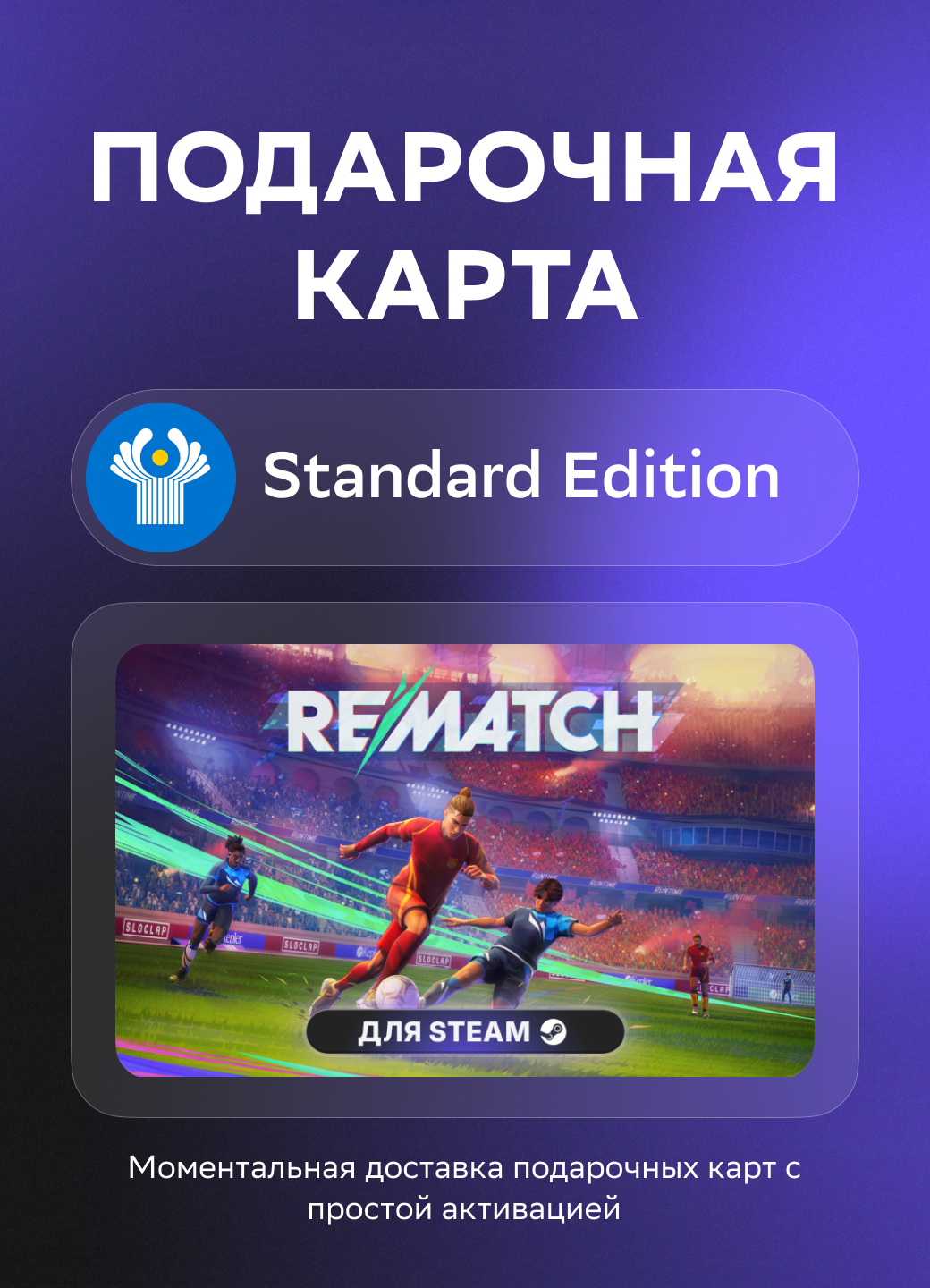 Подарочная карта REMATCH для Steam | РФ/СНГ | Оригинальный код