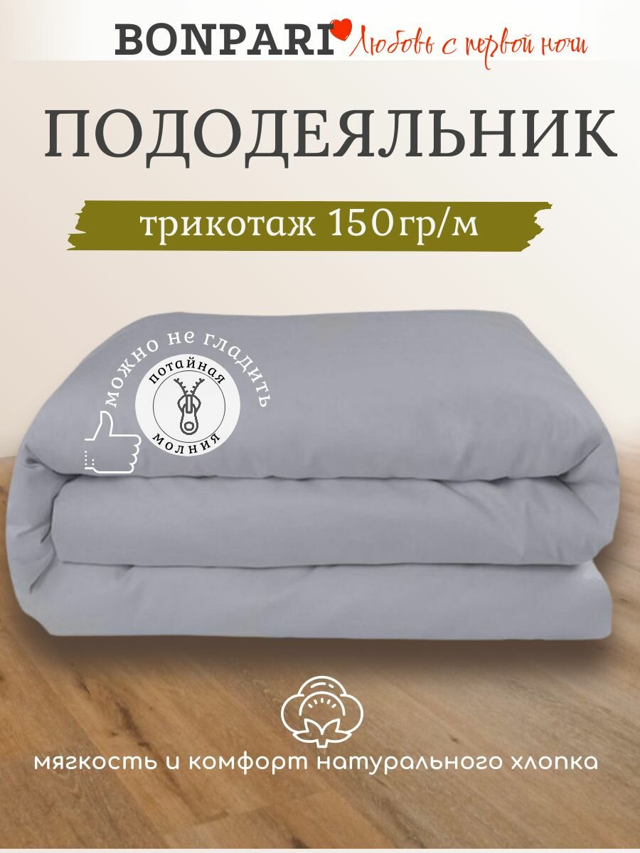 Bonpari пододеяльник 1,5 спальный 140х205, трикотаж, светло-серый