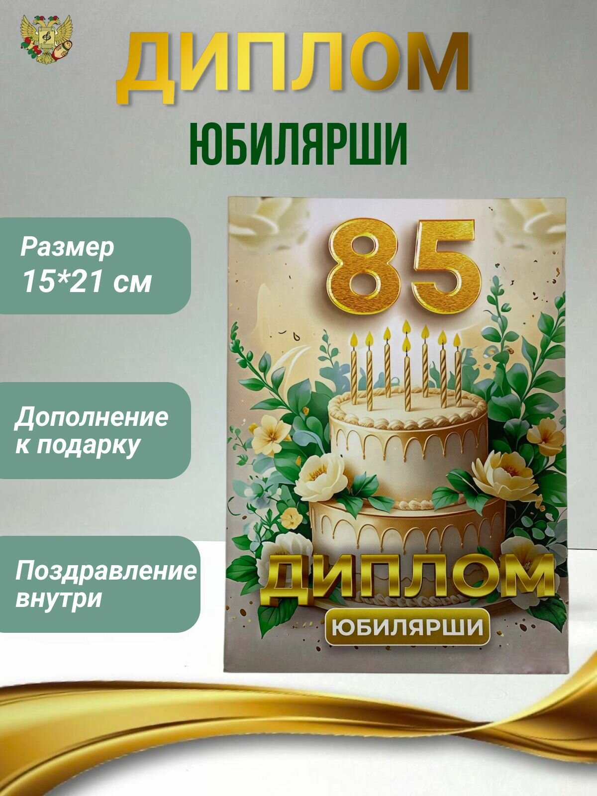 Диплом открытка подарок для награждения на Юбилей и день рождение женщине 85 лет, 150 х 210 мм