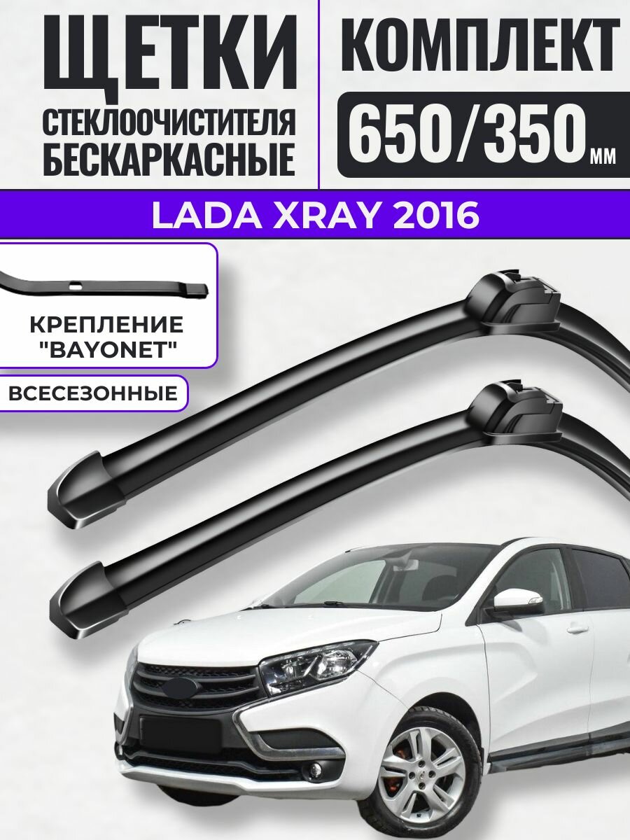 650 350 (26 14) Щетки стеклоочистителя Lada Xray 2016 / Лада Ваз Хрей х рей / Дворники бескаркасные Лада Ваз Хрей х рей