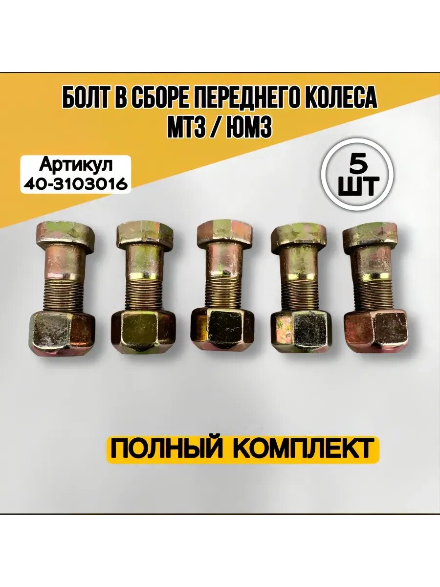 Комплект болт + гайка переднего колеса (ступицы) 5 шт