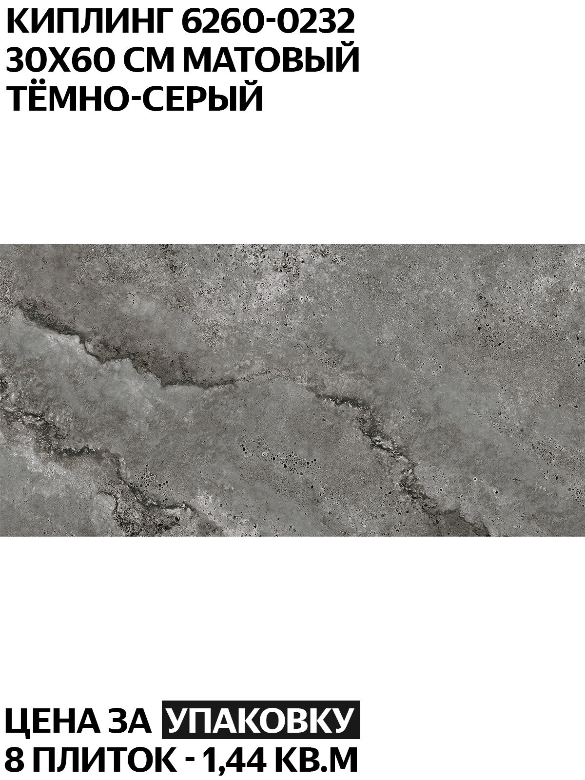 Керамогранит LB Ceramics Киплинг тёмно-серый (6260-0232) 30х60 см, матовый, под камень, цена за упаковку 8 плиток