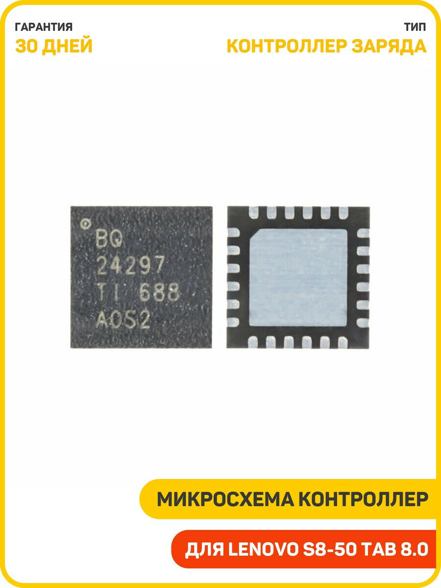 Микросхема контроллер заряда для Lenovo S8-50 Tab 8.0 (BQ24297)