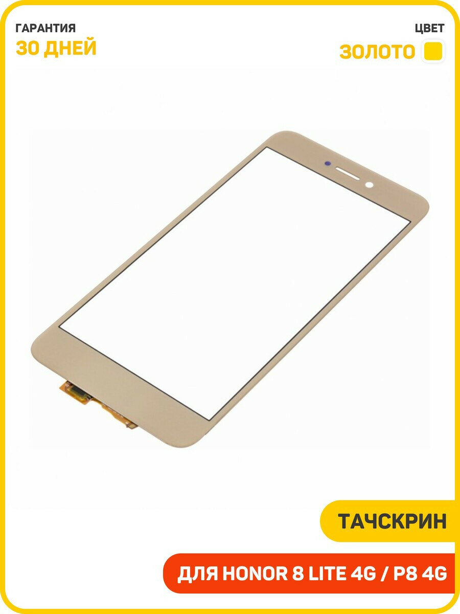 Тачскрин для Huawei Honor 8 Lite 4G (PRA-TL10) P8 Lite (2017) 4G, золото
