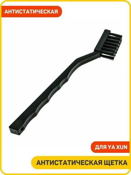 Антистатическая щетка для чистки плат Ya Xun