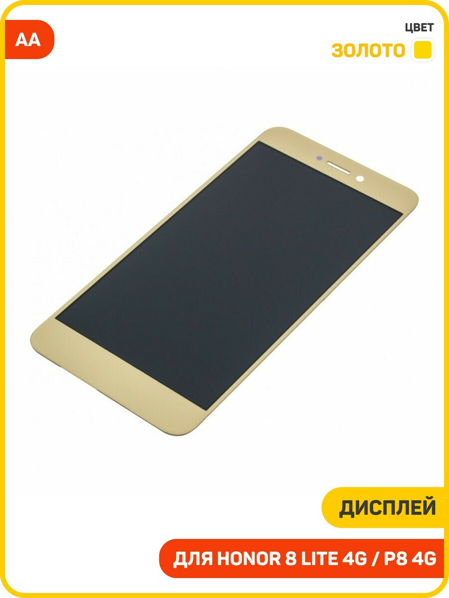 Дисплей для Huawei Honor 8 Lite 4G (PRA-TL10) P8 Lite (2017) 4G (в сборе с тачскрином) золото, AA