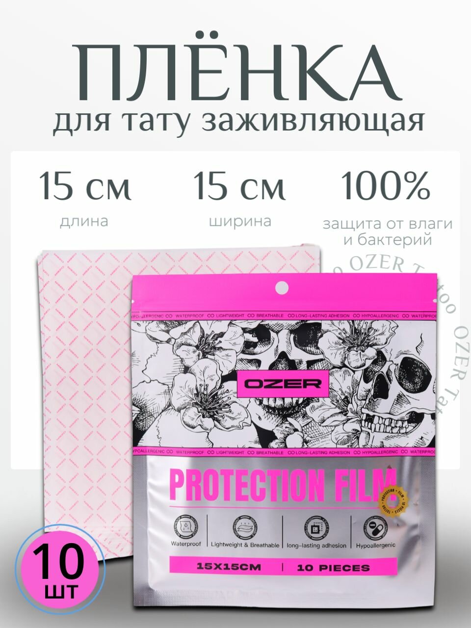 Заживляющая пленка для тату OZER Protection Film 0.01 Ultra-Thin (10 листов 15х15 см)