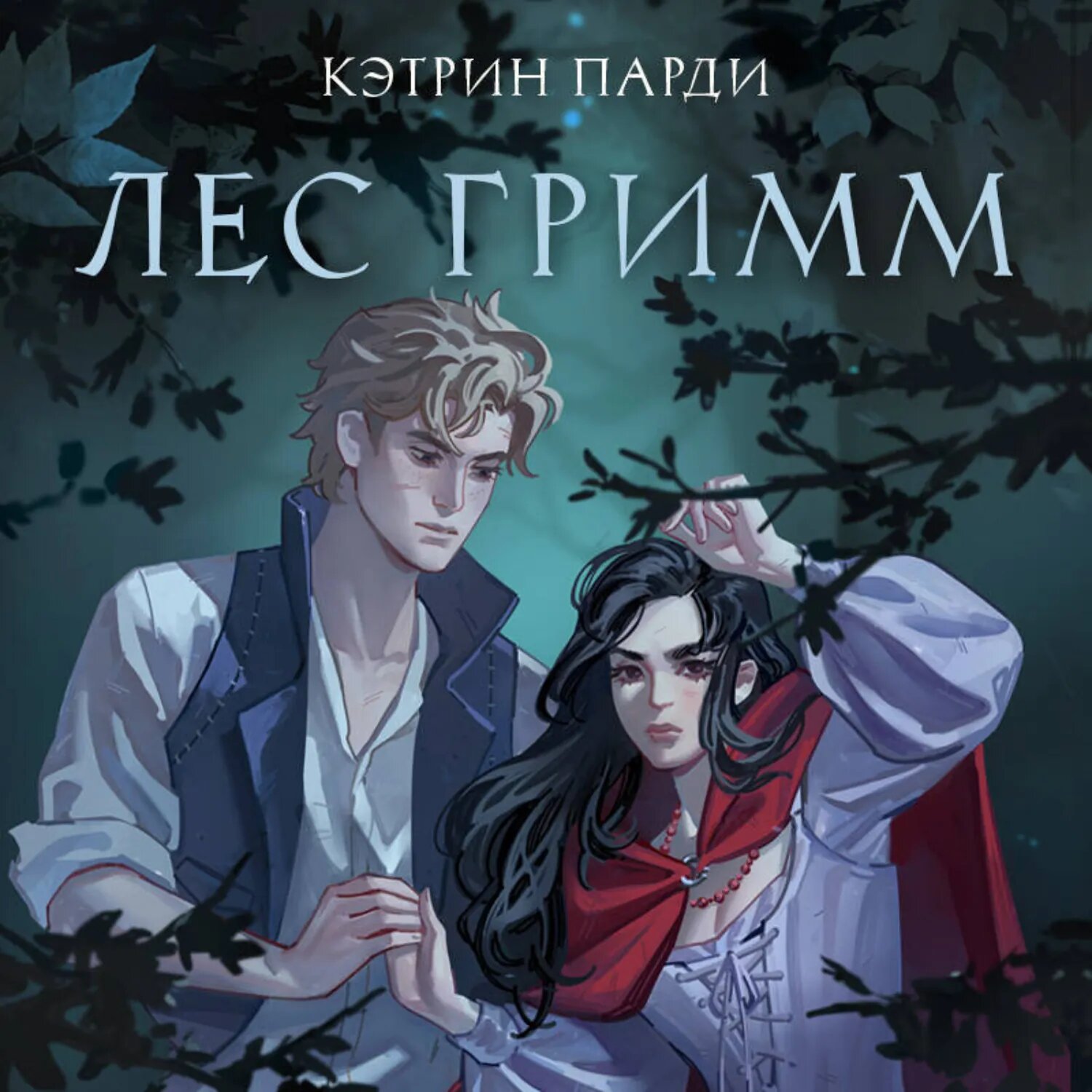 Лес Гримм [Аудиокнига]