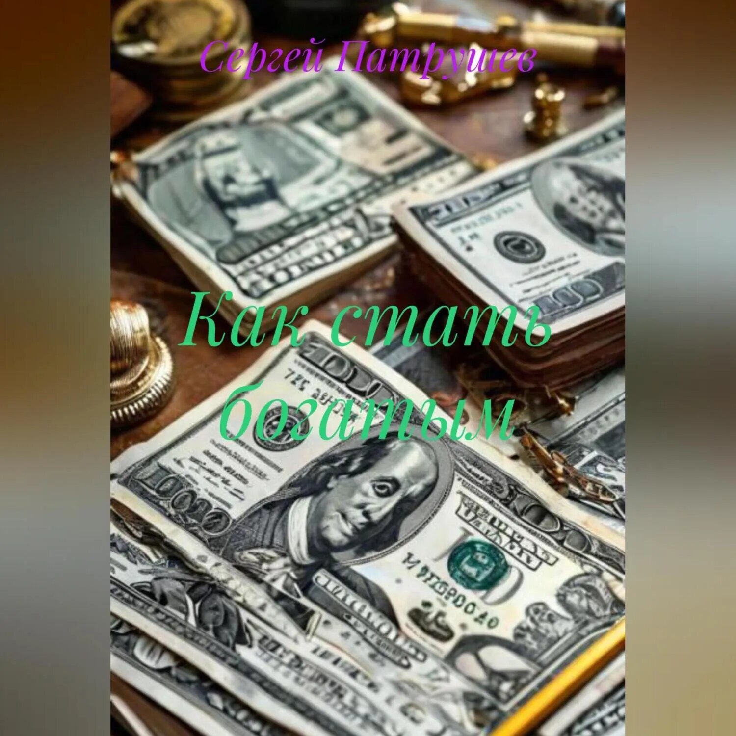 Как стать богатым [Аудиокнига]