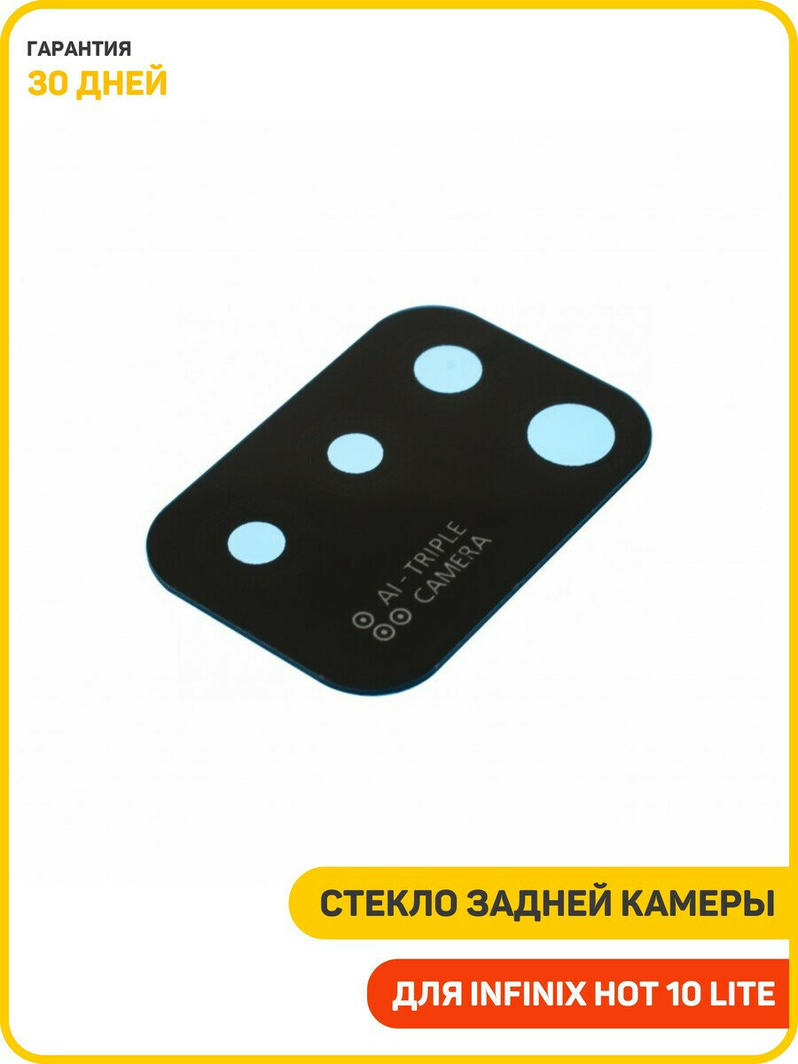 Стекло задней камеры для Infinix HOT 10 lite