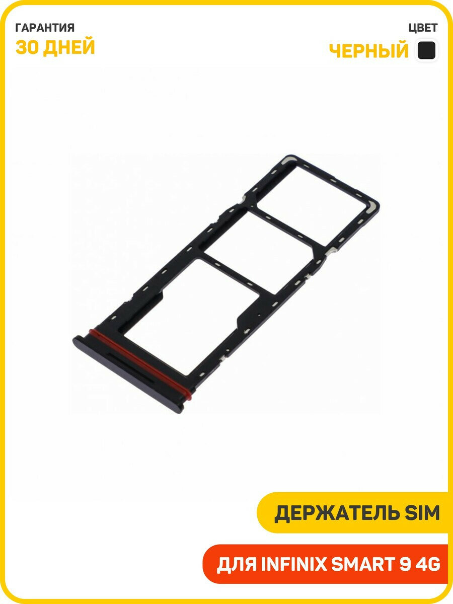 Держатель сим карты (SIM) для Infinix Smart 9 4G, черный