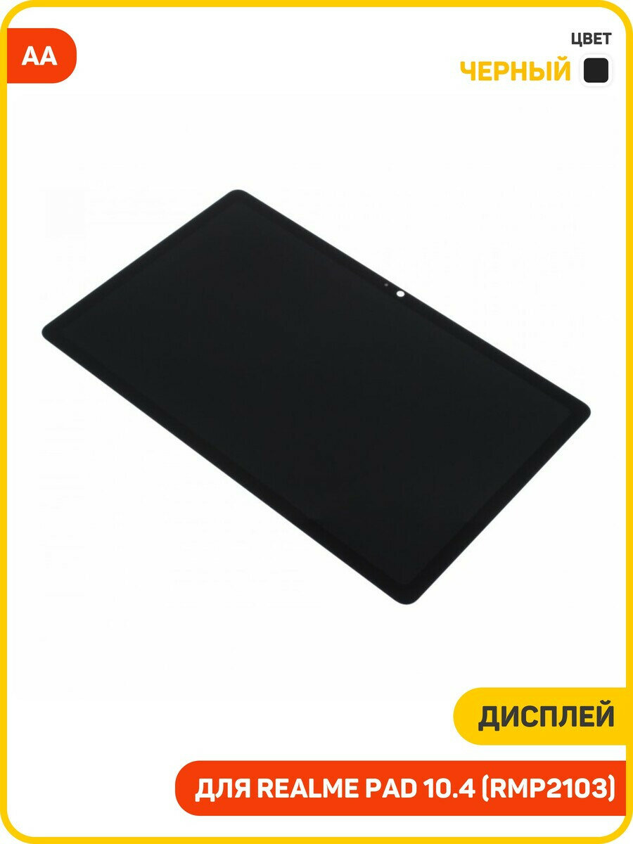 Дисплей для Realme Pad 10.4 (RMP2102/RMP2103) (в сборе с тачскрином) черный, AA