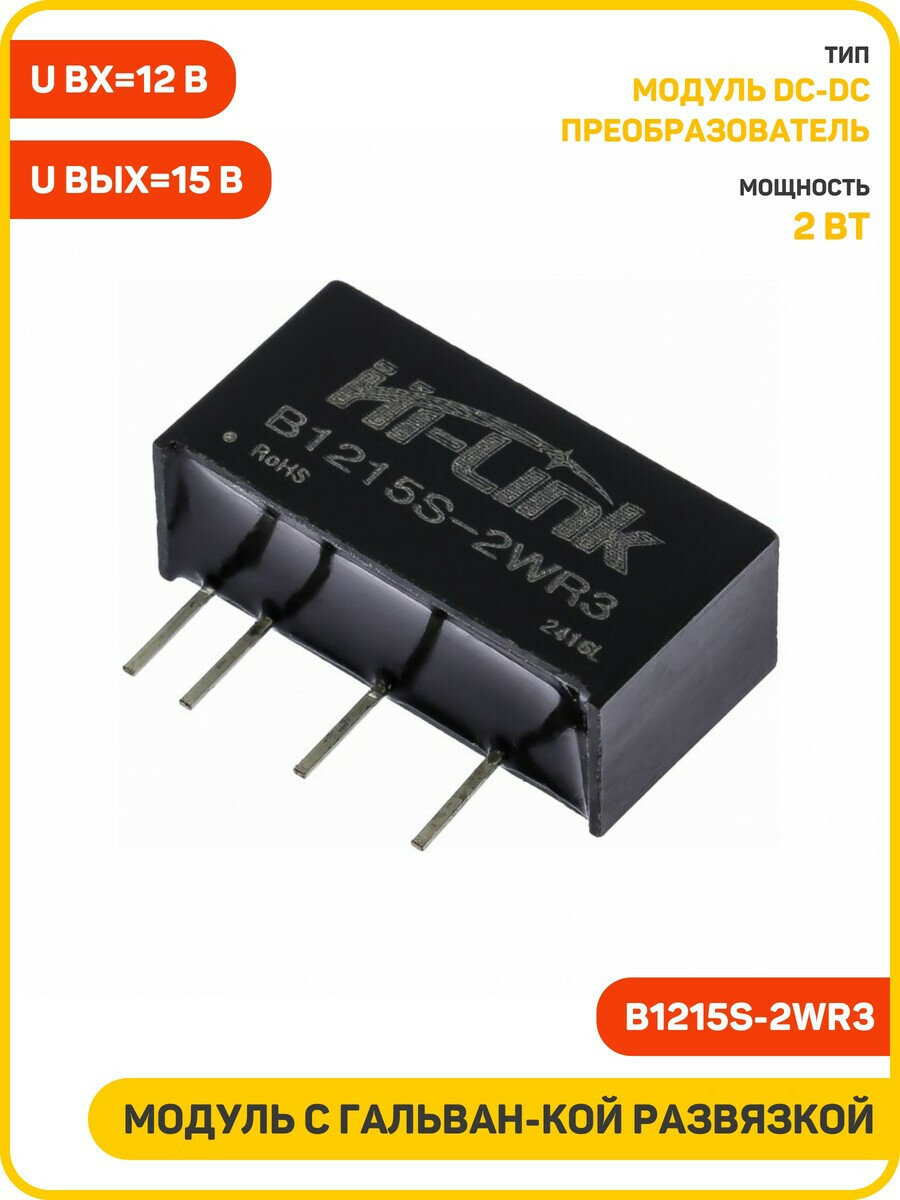 Модуль Hi-Link DC-DC преобразователь с гальванической развязкой Uвх-12 В Uвых-15 В Pвых-2 Вт (B1215S-2WR3)