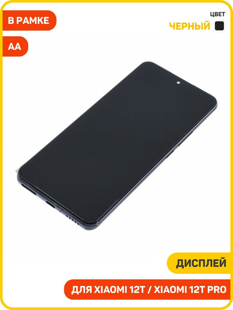 Дисплей для Xiaomi 12T / 12T Pro (в сборе с тачскрином) в рамке, черный, AA
