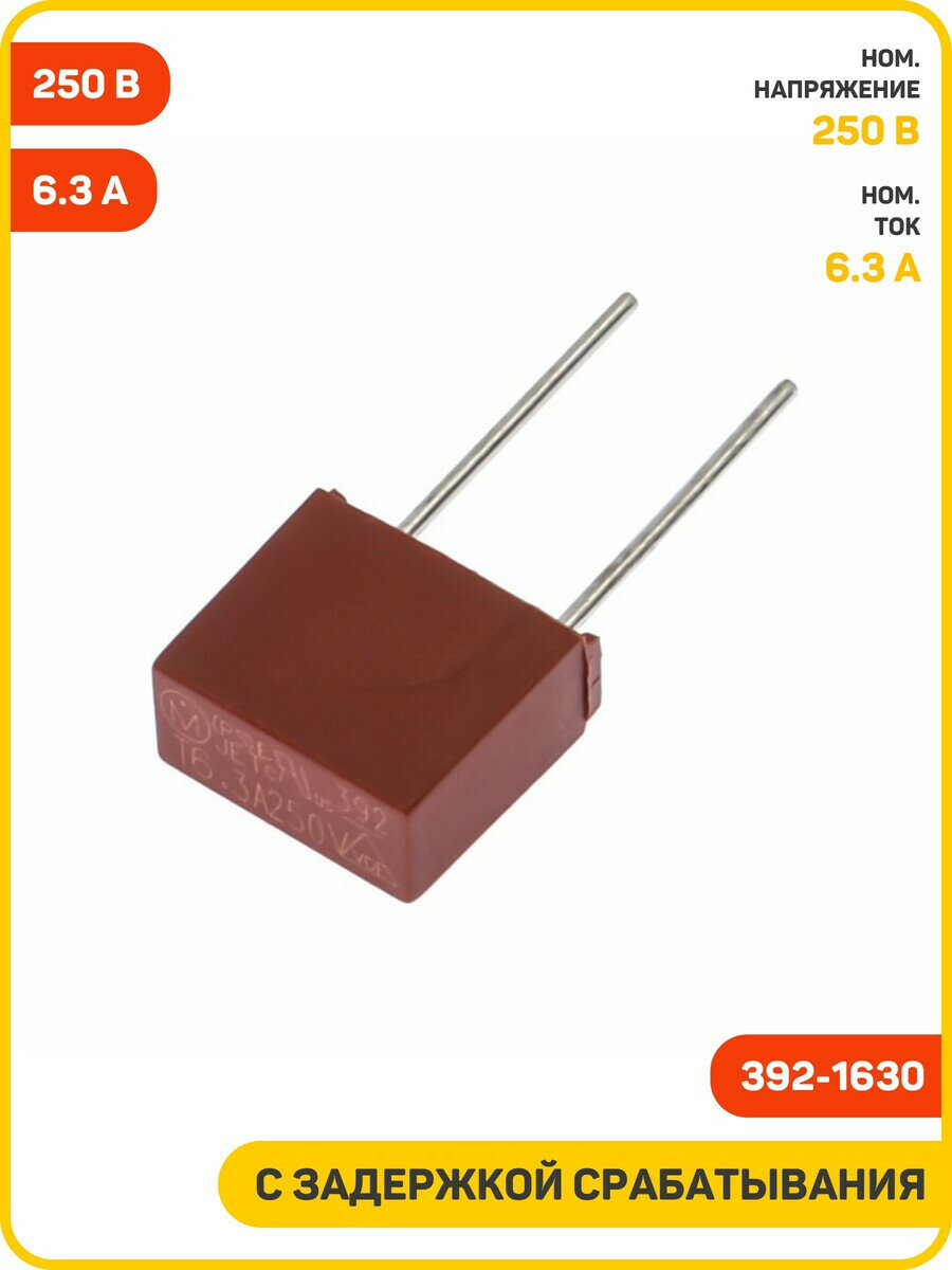Предохранитель с задержкой срабатывания 250 В/6.3 А (392-1630)