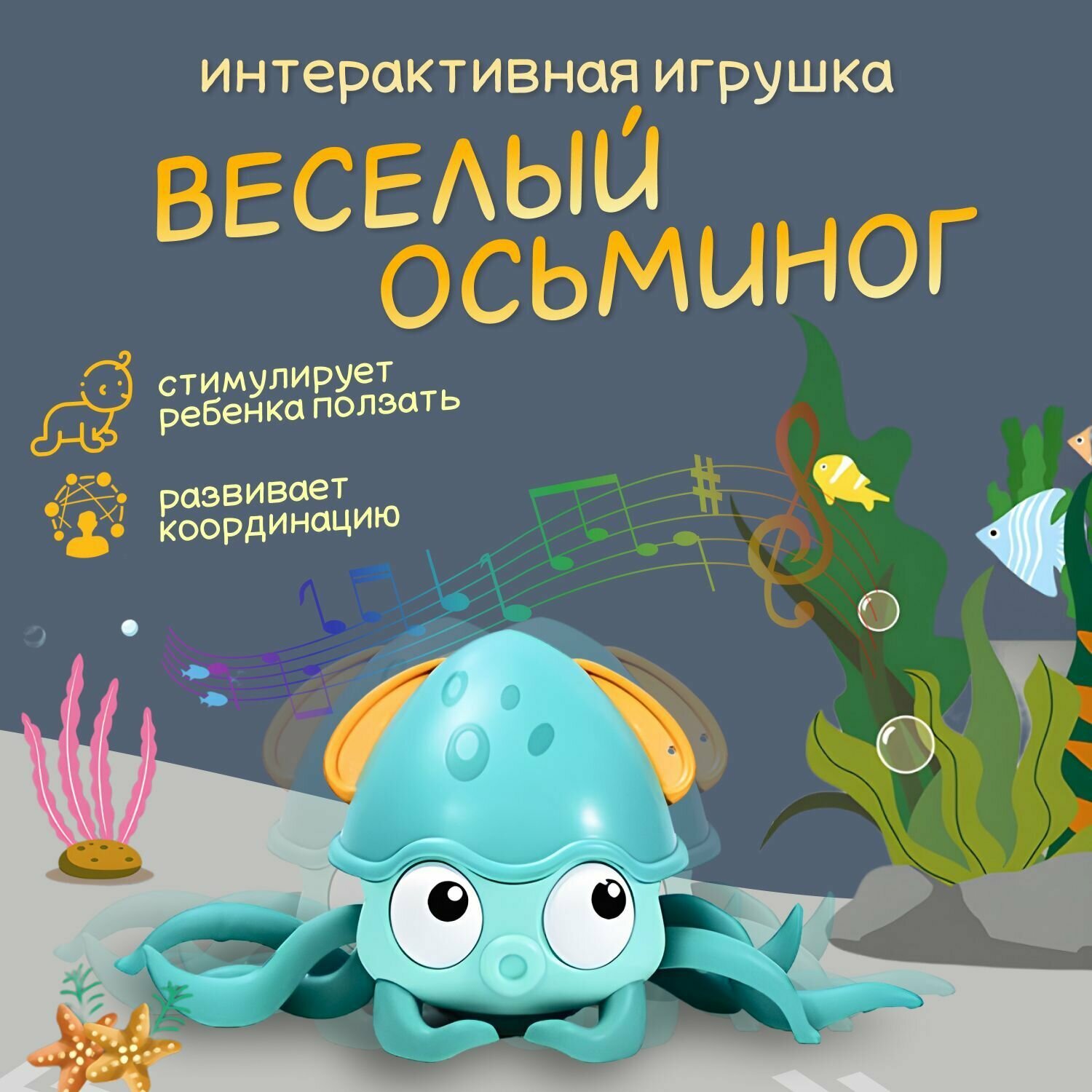 Игрушка интерактивная на аккумуляторе бегающий музыкальный сенсорный Осьминог-праздничные подарки