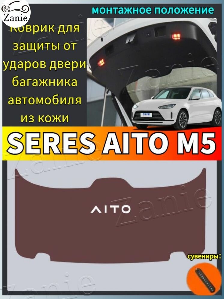 Эксклюзивный кожаный бампер для защиты багажника SERES AITO M5, оригинальные автомобильные аксессуары