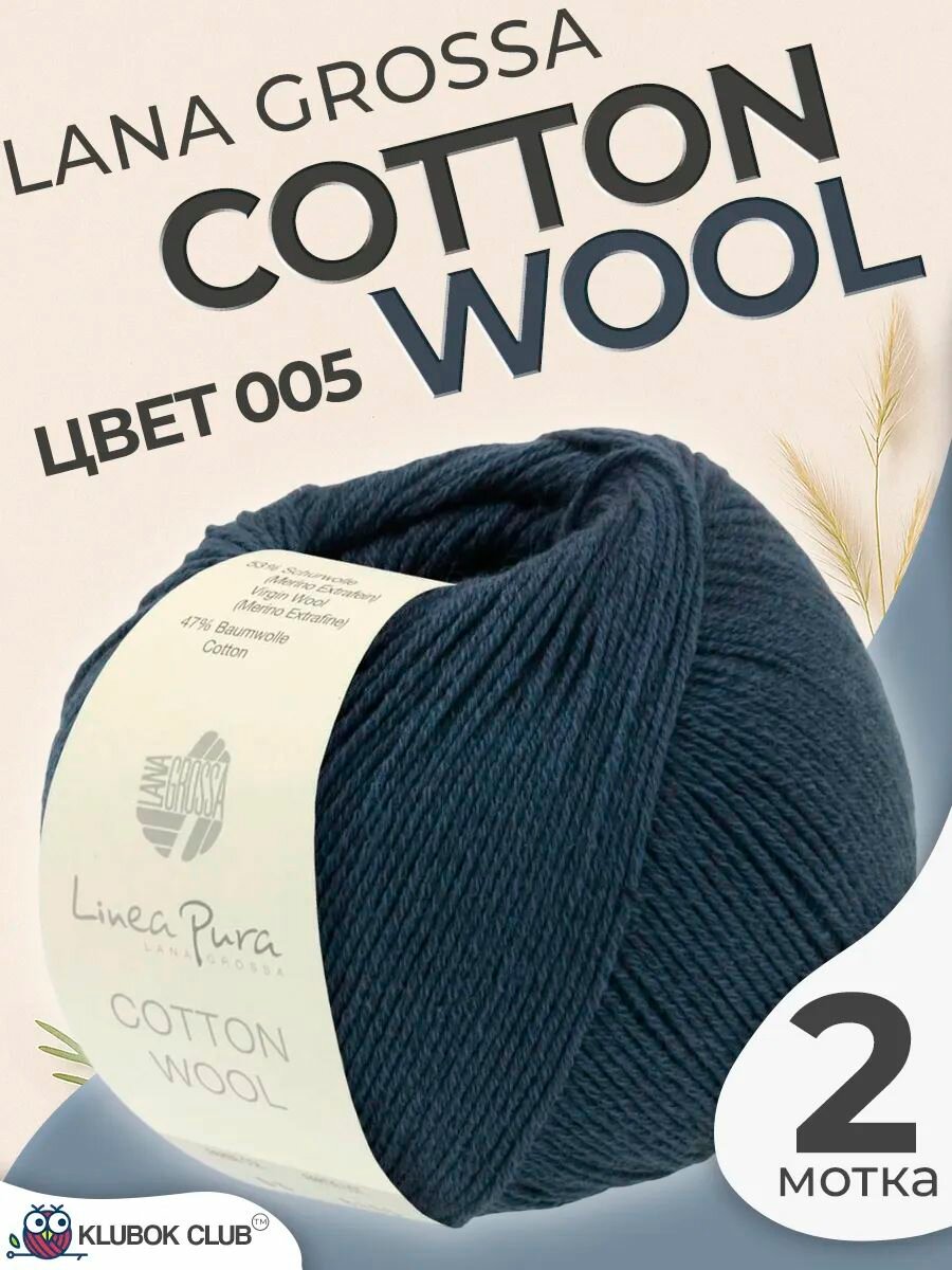 Пряжа для вязания Lana Grossa Cotton wool цвет 005, 2 мотка