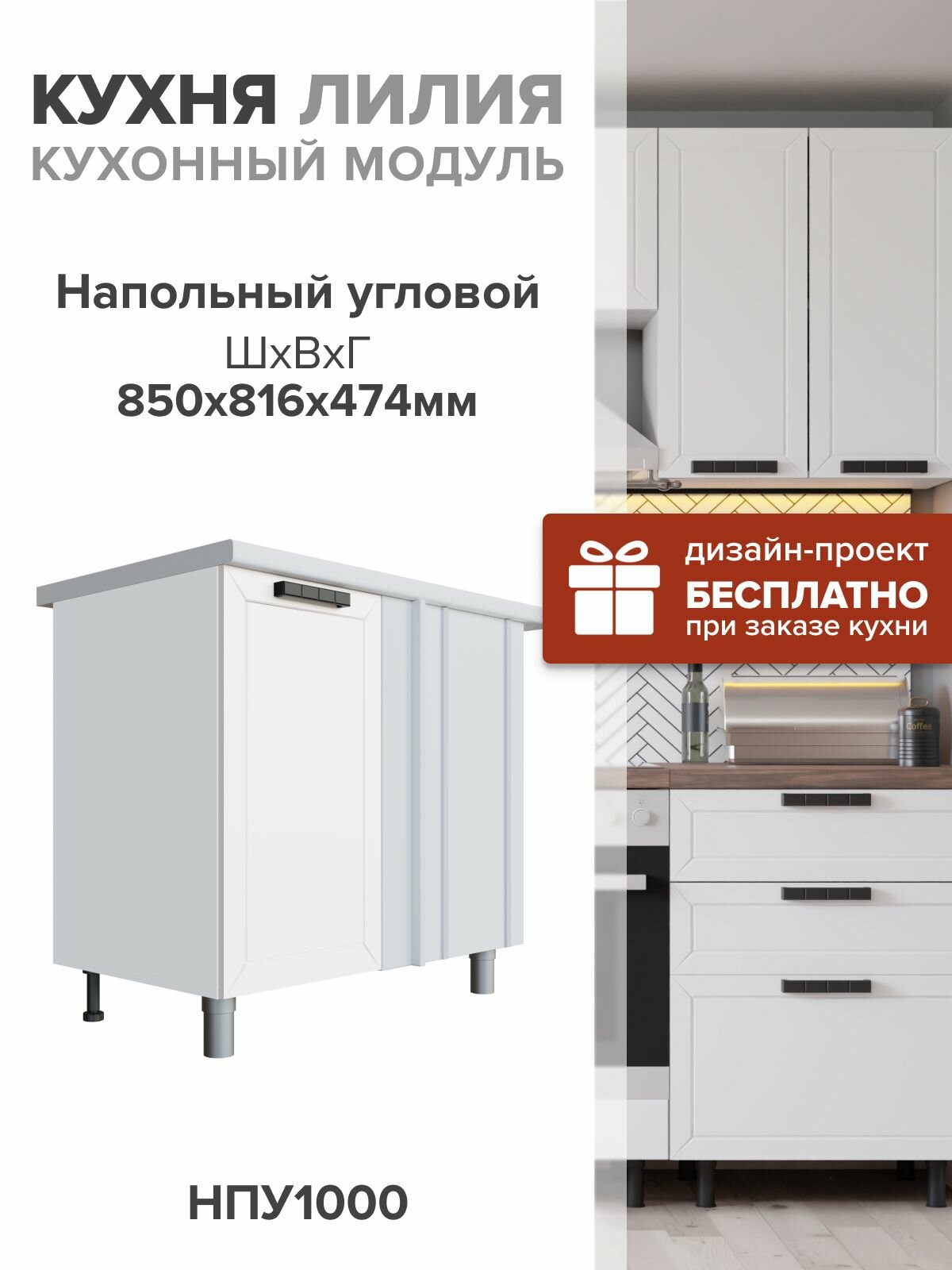 Кухонный модуль напольный НПУ100, молочный с фрезеровкой, 81,6х47,4 см