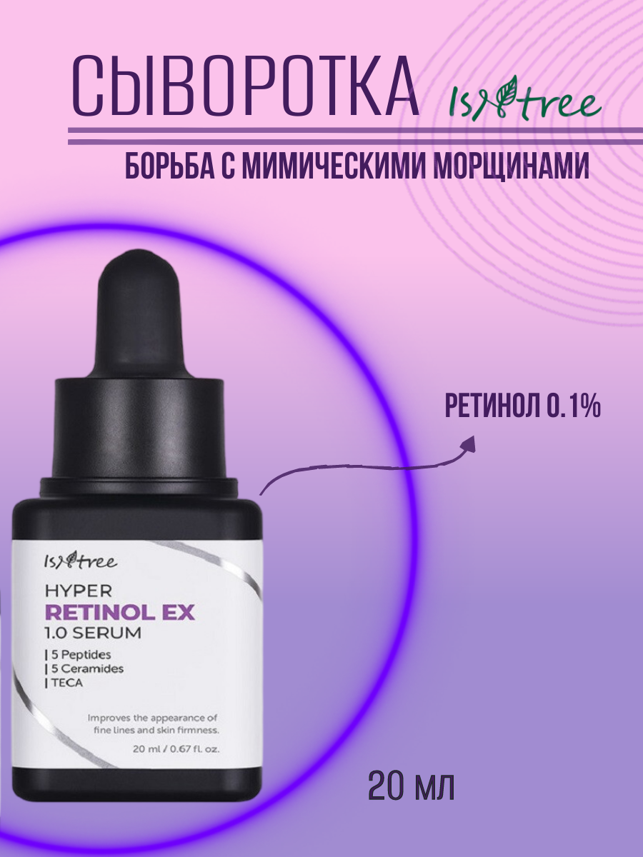 Сыворотка Isntree Hyper Retinol EX 1.0 Serum с ретинолом от морщин, 20 мл