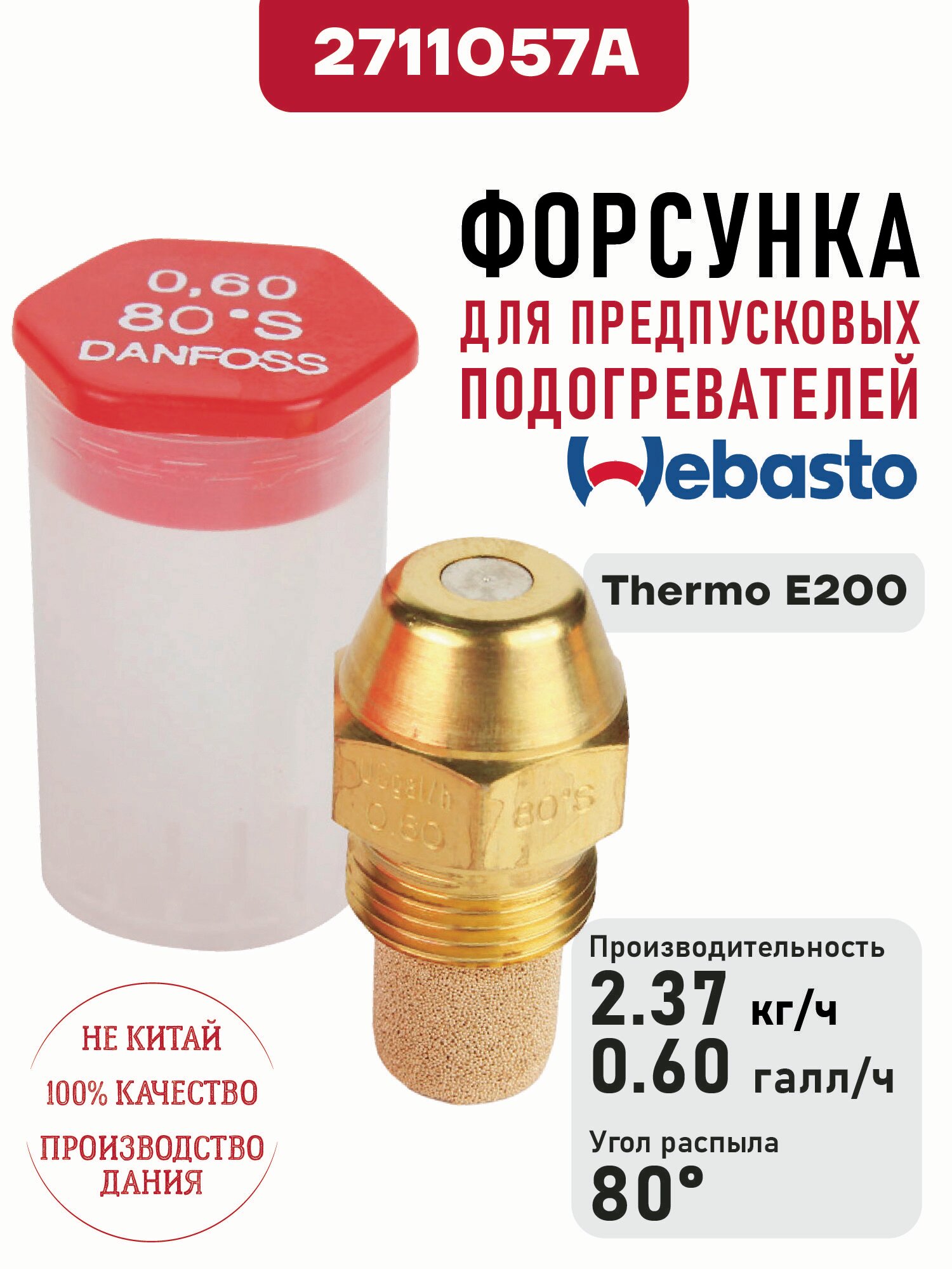 Форсунка 2711057A для предпусковых подогревателей Webasto Thermo E200