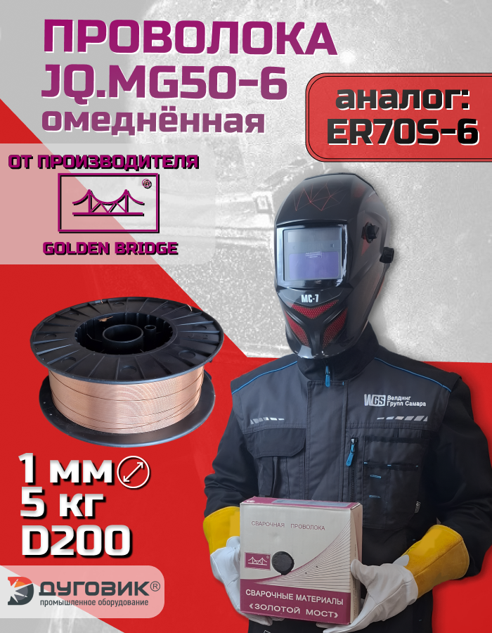 Проволока сварочная омедненная Golden Bridge JQ. MG50-6/ER70S-6 (1.0x 5кг)