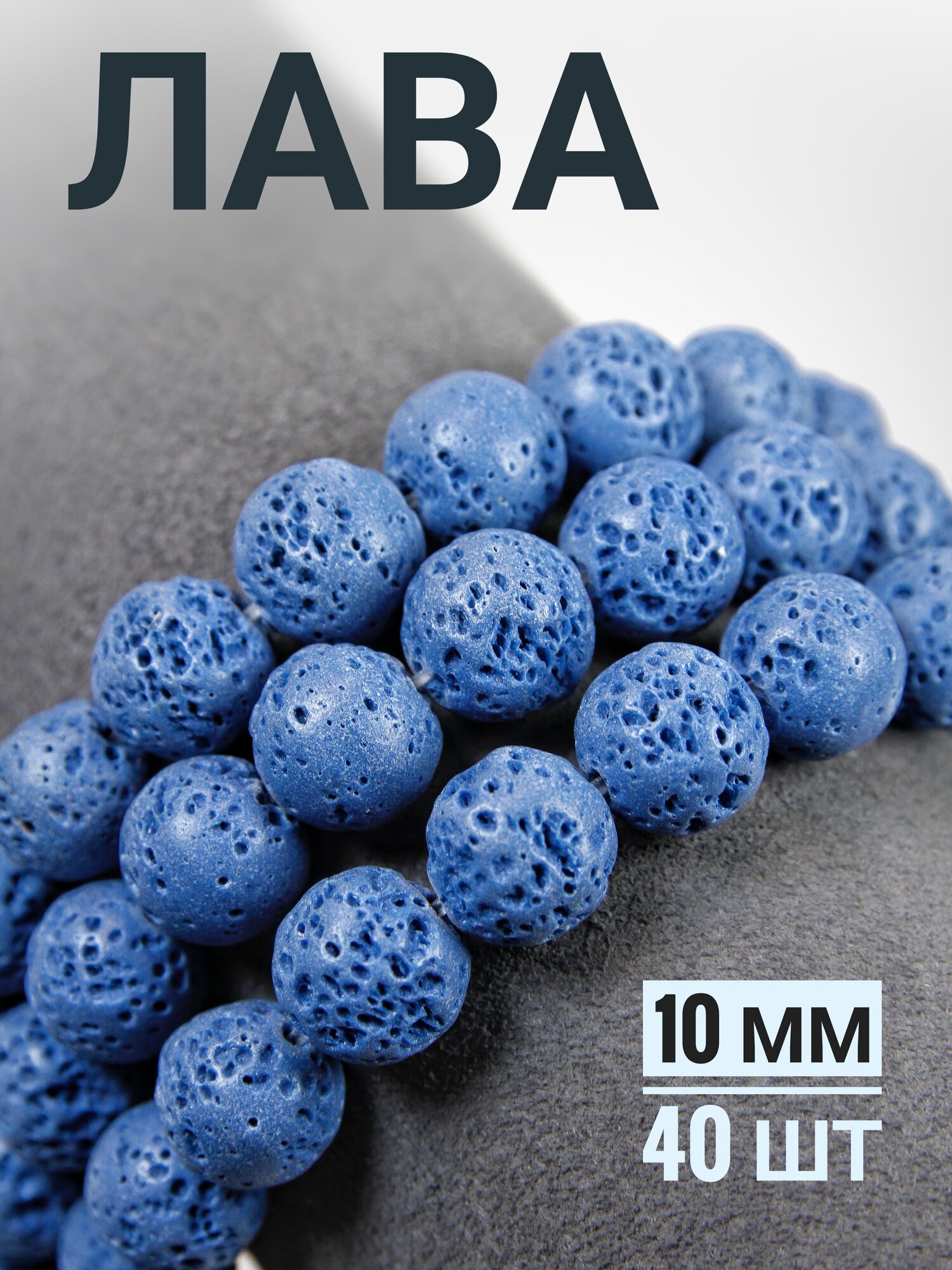 Набор Бусин - Лава - синяя - 10 мм, 40 шт