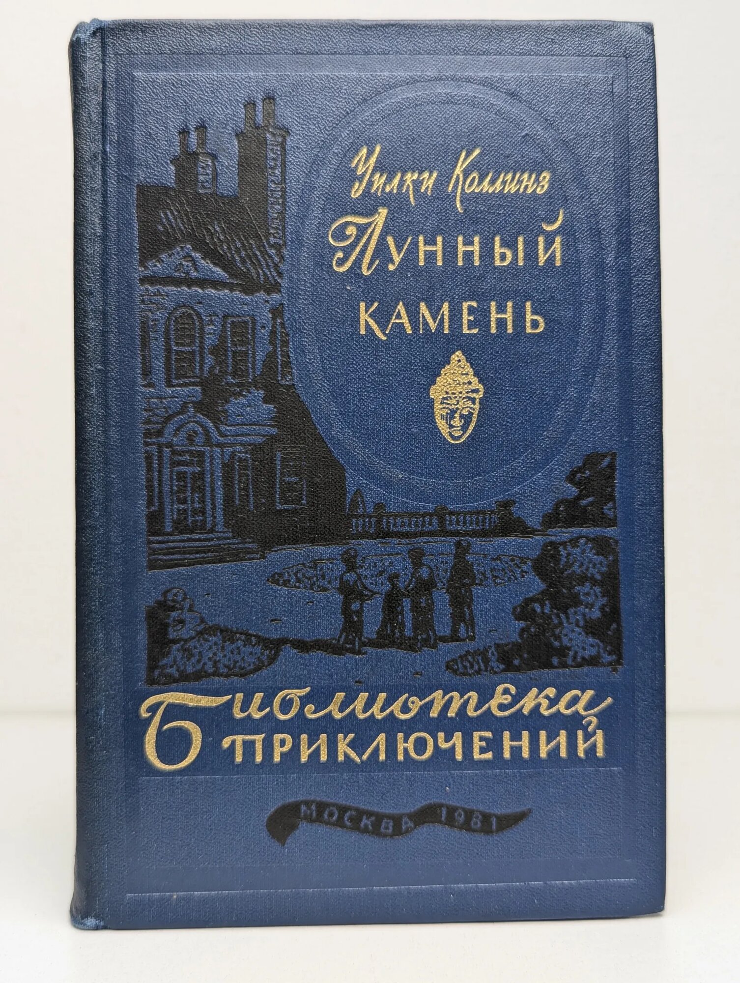 Лунный камень Коллинз Уильям Уилки 1981