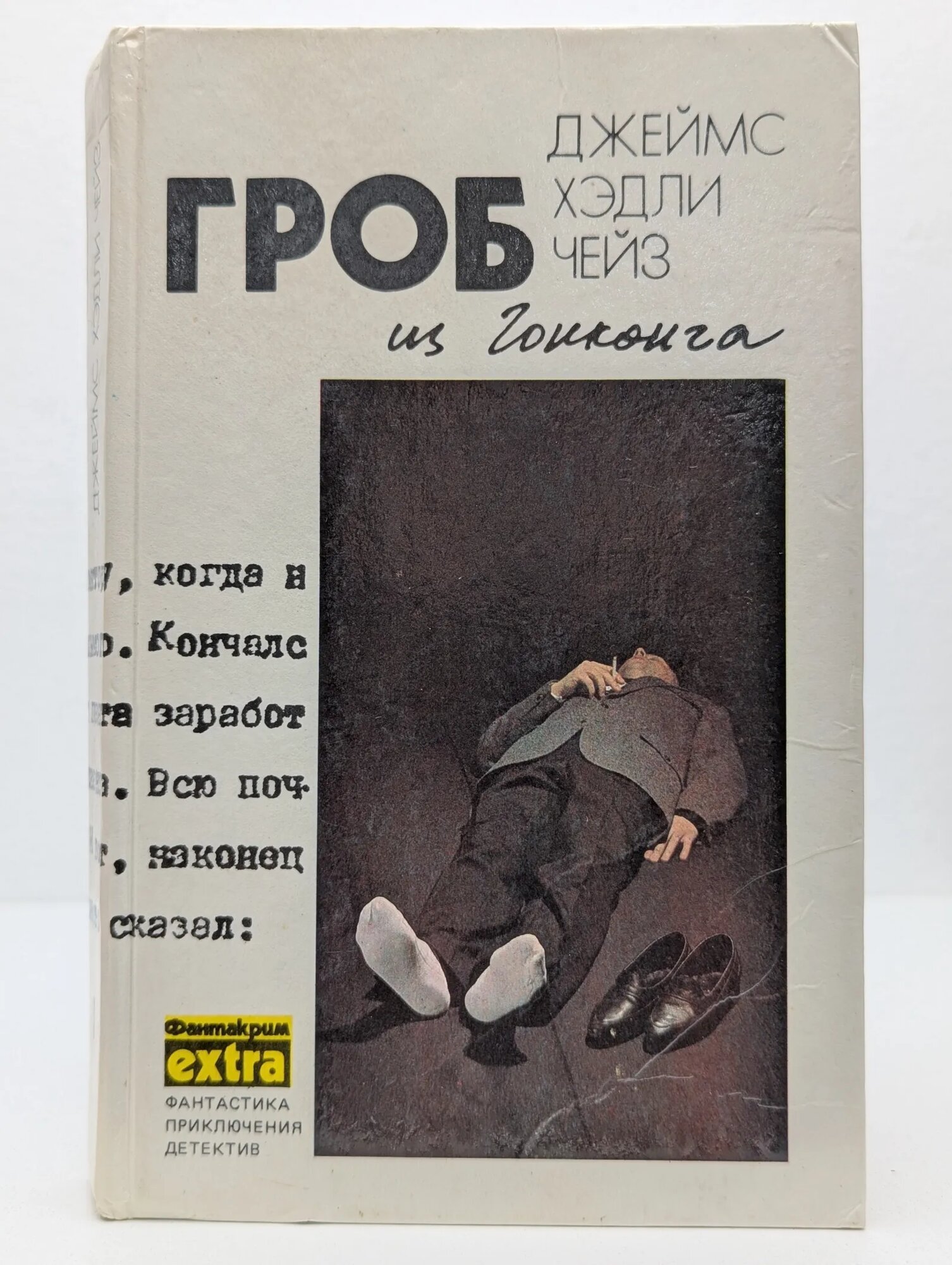 Гроб из Гонконга. Сборник детективных романов Чейз Джеймс Хэдли 1991
