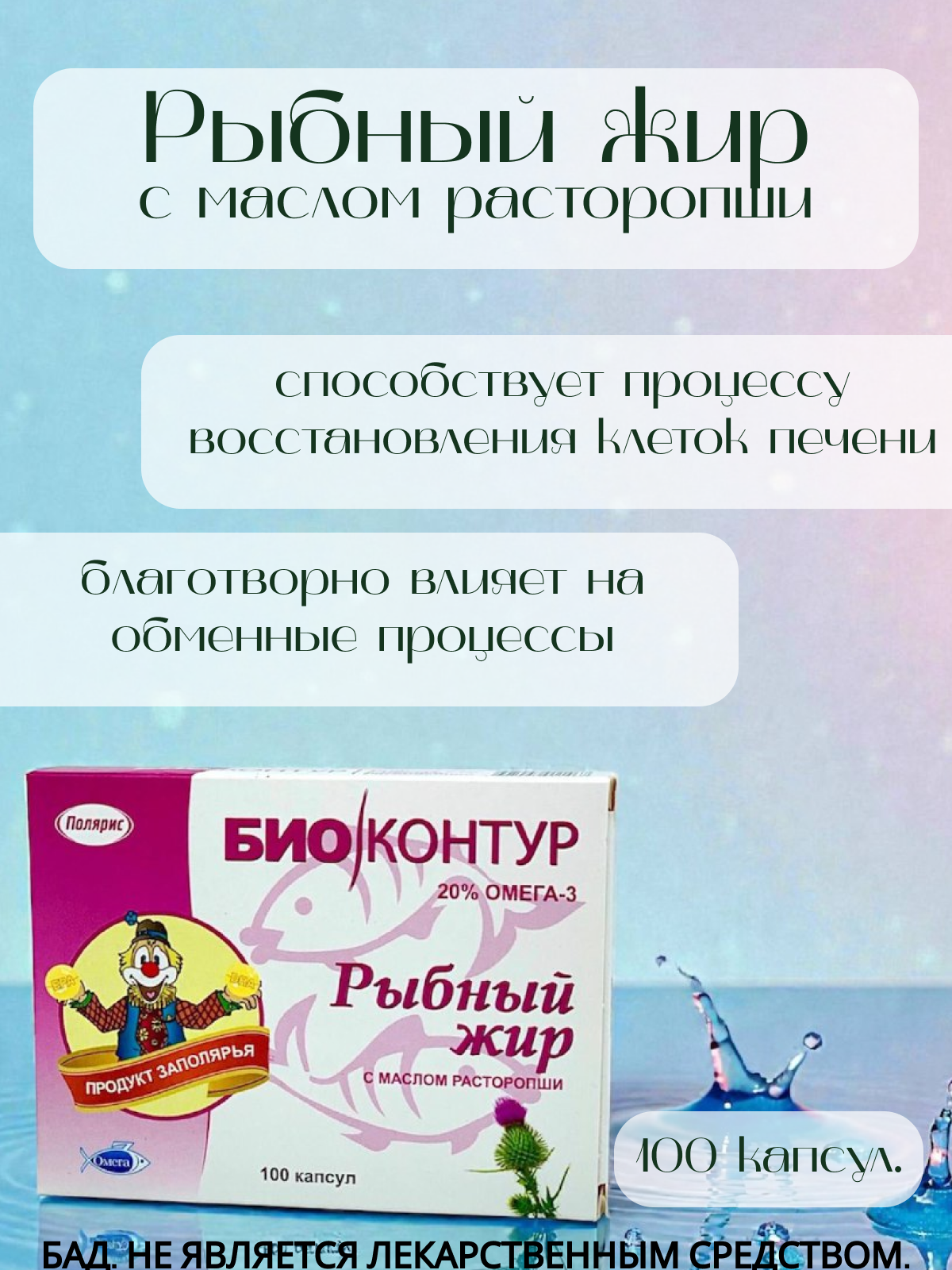 Рыбный жир с маслом расторопши, для улучшения ЖКТ 100 капсул