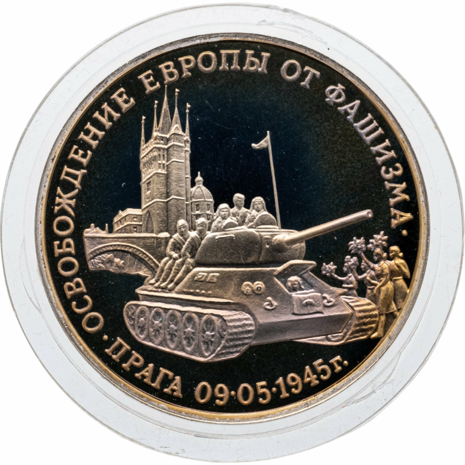 3 рубля 1995 ММД Proof "Освобождение Европы от фашизма Прага", Мельхиор медь-никель