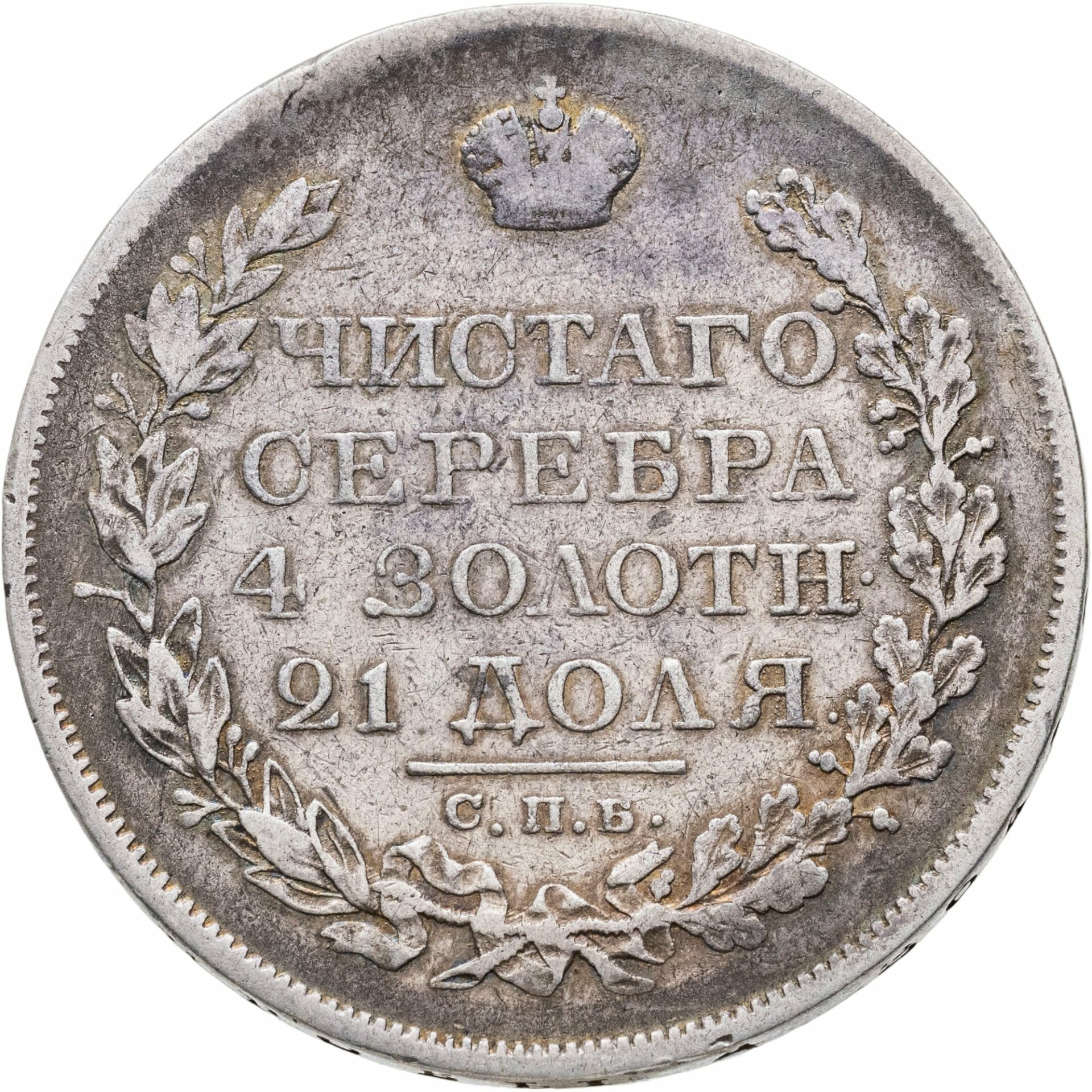 1 рубль 1819 СПБ-ПС, Серебро 868, в сохранности VF-XF