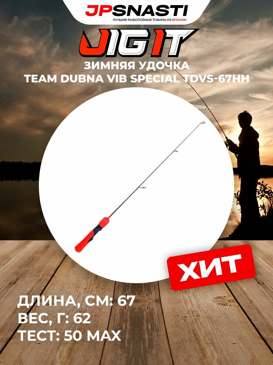 Зимняя удочка для рыбалки Team Dubna Vib Special TDVS-67HH, 67 см, max 50 / Тим Дубна удочка для зимней рыбалки