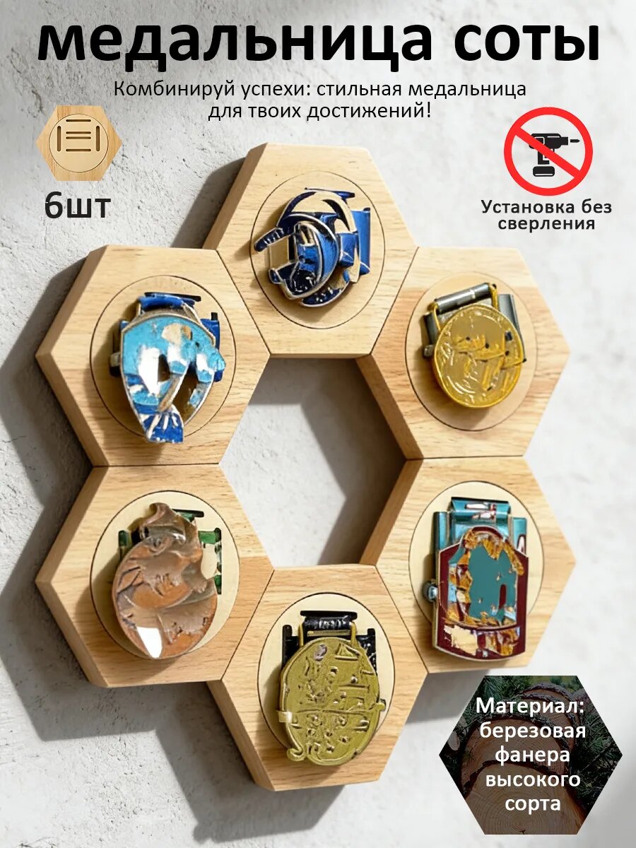 Медальница деревянная 6шт, держатель вешалка для медалей