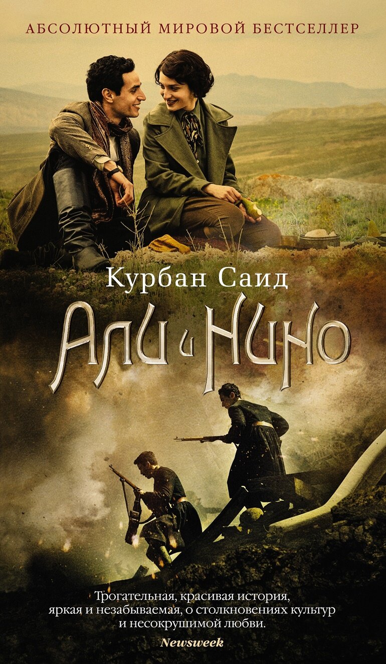Али и Нино (кинообложка) / Саид К.