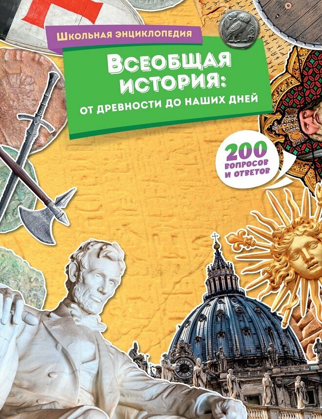 Всеобщая история: от древности до наших дней / Детские книги