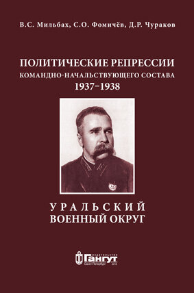 Уральский военный округ. Политические репрессии командно-начальствующего состава, 1937-1938 гг.