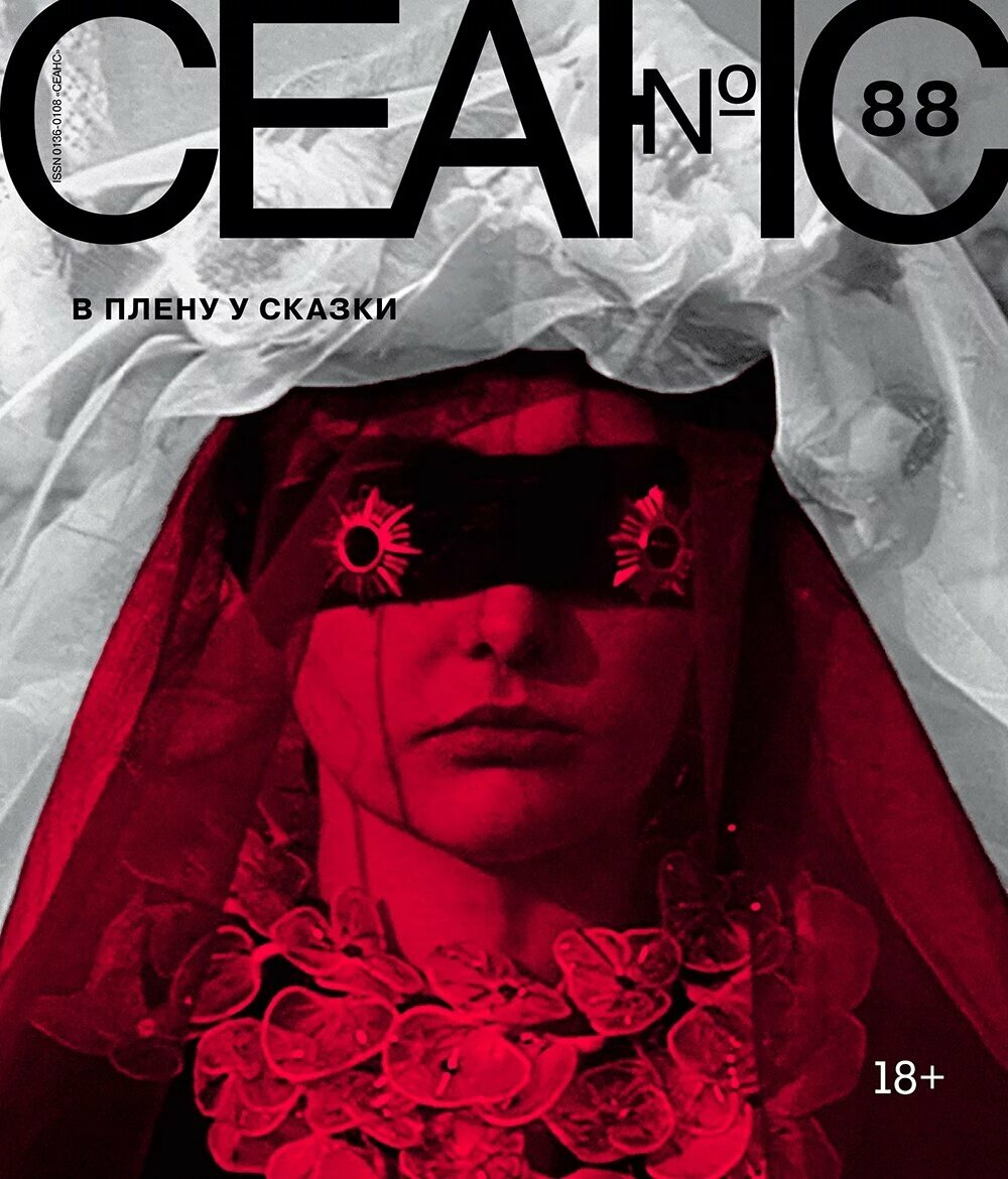 Журнал «Сеанс» №88