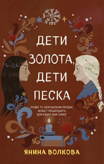 Дети золота, дети песка / Волкова Я.