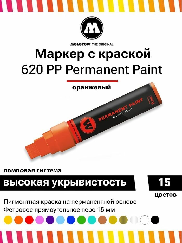 Перманентный маркер - краска для граффити Molotow Paint 620PP 620007 оранжевый 15 мм