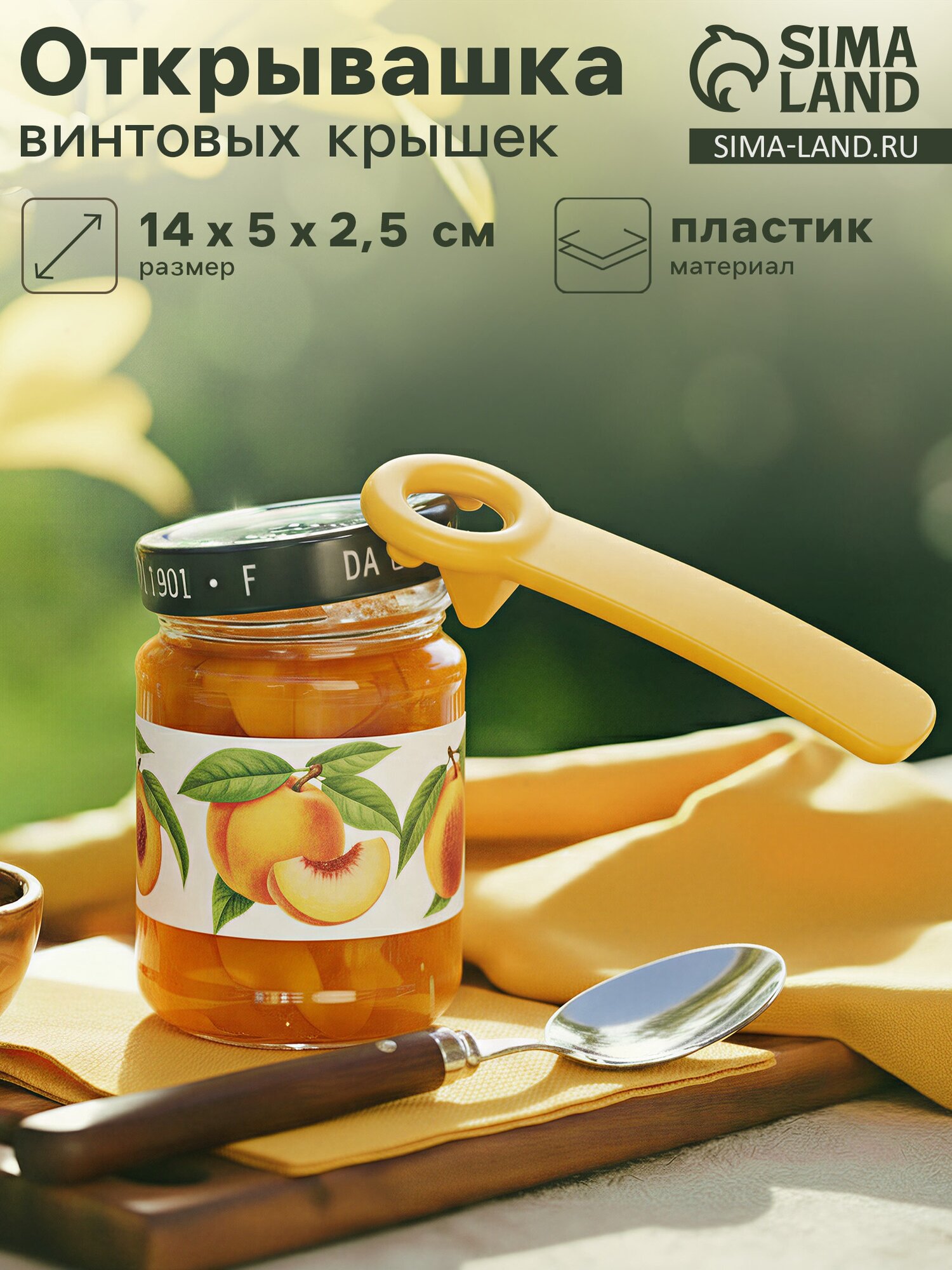 Открывашка для банок с винтовыми крышками, 14 см, пластик, цвет жёлтый